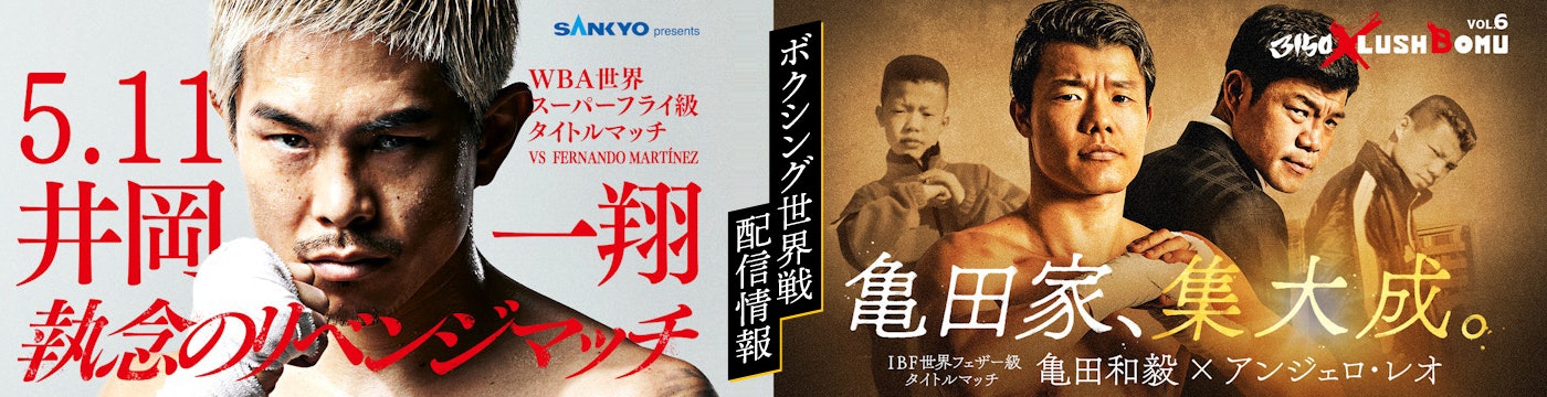 ボクシング世界戦配信情報｜大会スケジュールや対戦カードはこちら